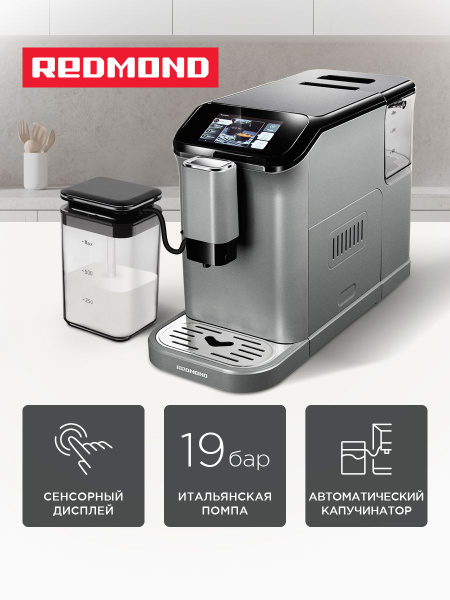 Автоматическая кофемашина зерновая с сенсорным дисплеем REDMOND CM707, 19 бар купить на OZON по ...