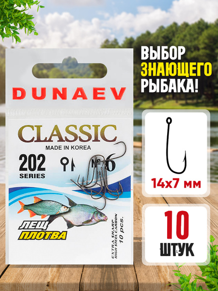 Крючки рыболовные № 6 - Dunaev Classic 202 Крючки для летней рыбалки - Набор для рыбалки 10 шт ...
