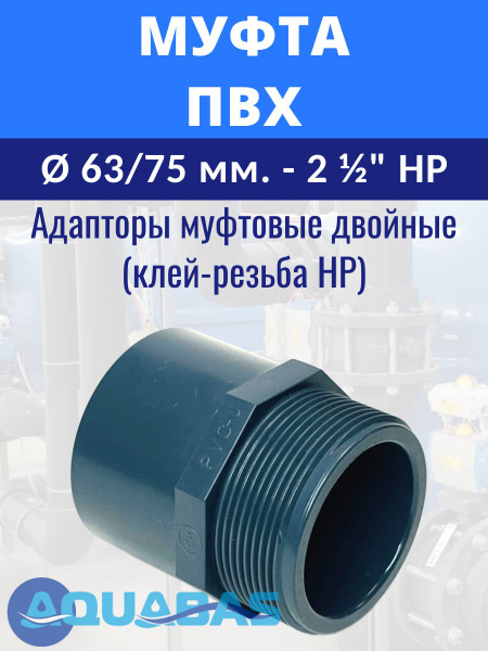 Переход ПВХ D63/75-2 1/2" НР (клей-резьба) CORAPLAX, муфта переходная купить на OZON по низкой ...