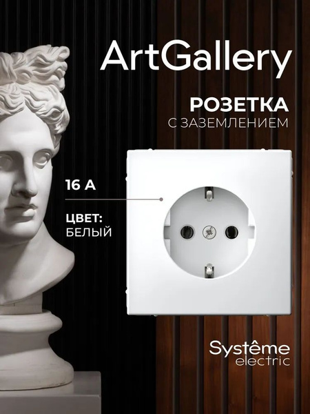 ( 4 штуки ) Розетка ArtGallery Systeme Electric белый с заземлением, 16А, механизм GAL000143 ...