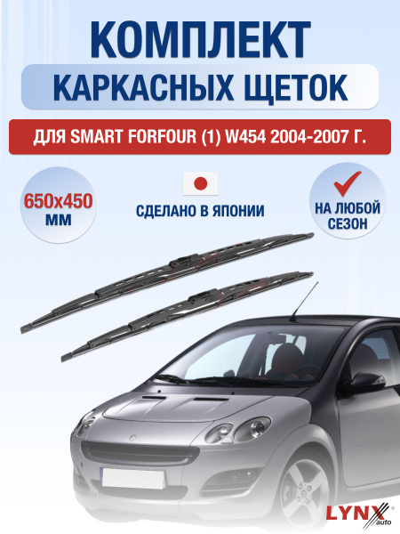 Дворники каркасные для Smart ForFour (1) W454 / 2004 2005 2006 2007 ...