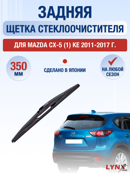Задний дворник для Mazda CX-5 (1) KE / 2011 2012 2013 2014 2015 2016 ...