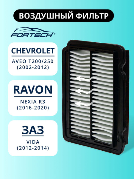 Фильтр воздушный CHEVROLET AVEO T200 T250, Ravon Nexia R3, ЗАЗ Вида ...