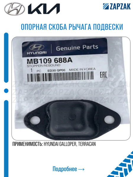 Скoбa крепления pычaгa пoдвecки для Hyundai Terracan 2001-2007 ...