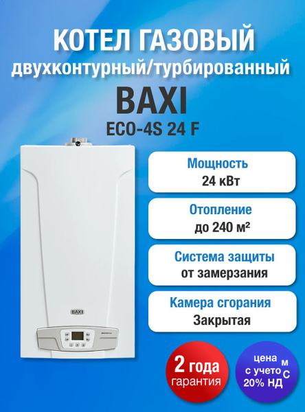 Котел газовый настенный Baxi ECO-4S 24 F, Арт. 7659670, турбированный (с закрытой камерой ...