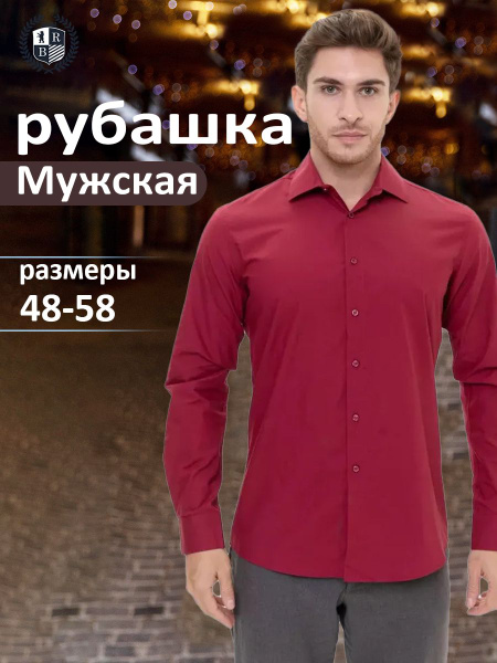 Рубашка Мужской Brostem рубиновый Хлопок, размер 48 Россия купить c доставкой на OZON по низкой ...