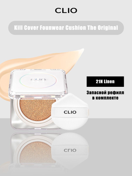 Тональный кушон с сияющим финишем CLIO Kill Cover Founwear Cushion The Original 15g+15g - #21N ...