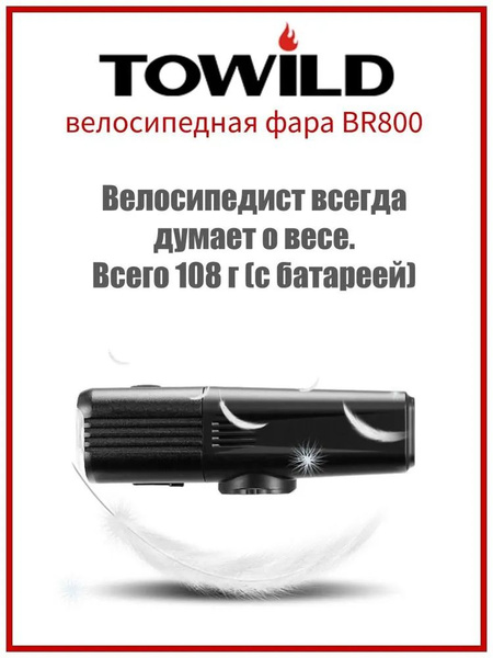 TOWILD BR800 аккумуляторный фонарь на руль велосипеда купить на OZON по низкой цене (1945183752)