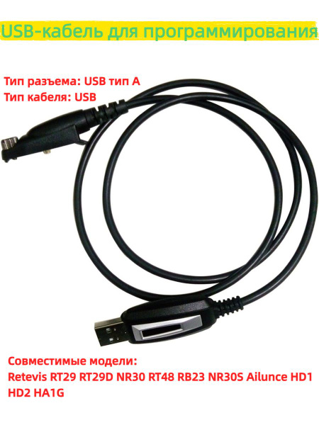 Кабель для программирования Retevis RT29 USB, подходит для RT29, RT29D ...