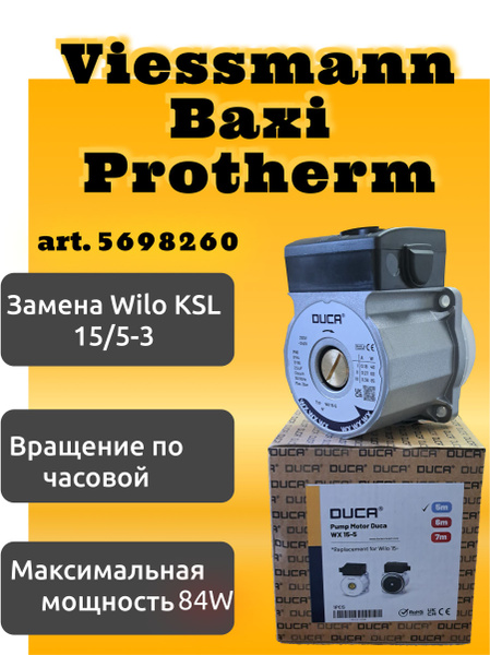 Циркуляционный насос Duca WX 15-5 (Wilo KSL 15/5-3 скорости) для BAXI, Protherm, Viessmann ...