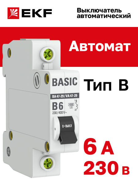 Автомат 6А, тип B, однополюсный 1P, 4,5кА, EKF Basic ВА 47-29 (Автоматический выключатель B6 ...