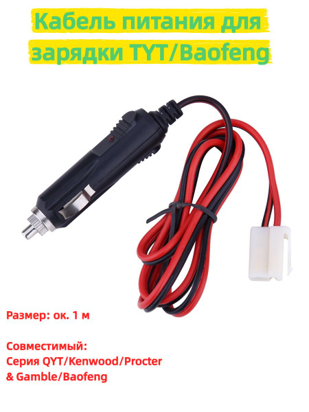 Зарядный Кабель От Прикуривателя 12V (1M) Совместимый с TYT TH-9000 ...