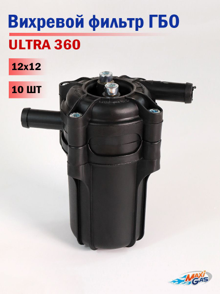 Вихревой газовый фильтр с отстойником ALEX Ultra 360 12x12 от YOTA (10 ШТУК) купить на OZON по ...
