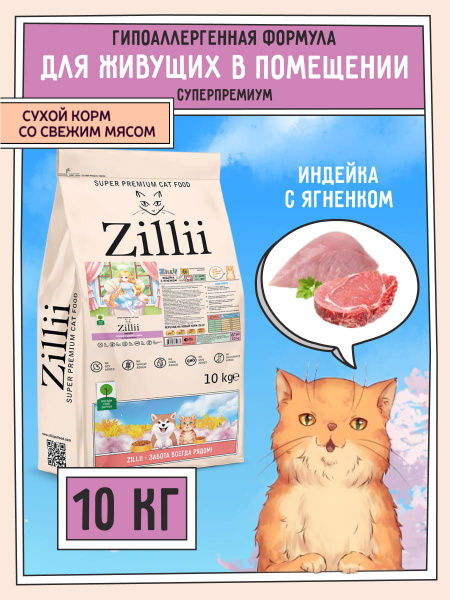 Корм для кошек сухой гипоаллергенный 10 кг, для живущих в помещении ZILLII (Зилли) Indoor ...