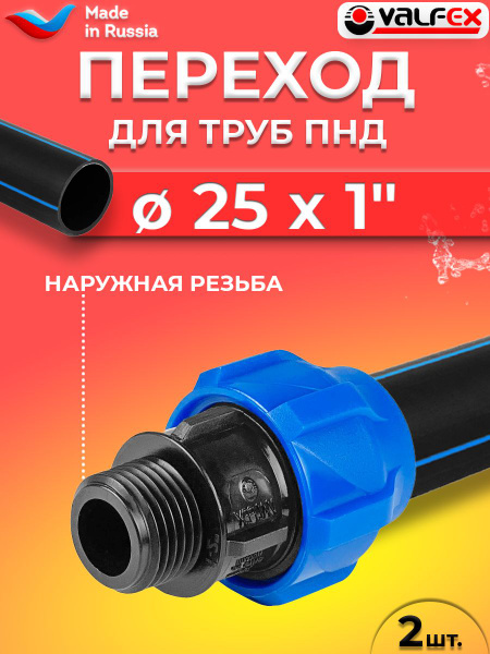 Переход на наружную резьбу Valfex 25х1"- 2 шт. ( для ПНД труб) купить на OZON по низкой цене ...