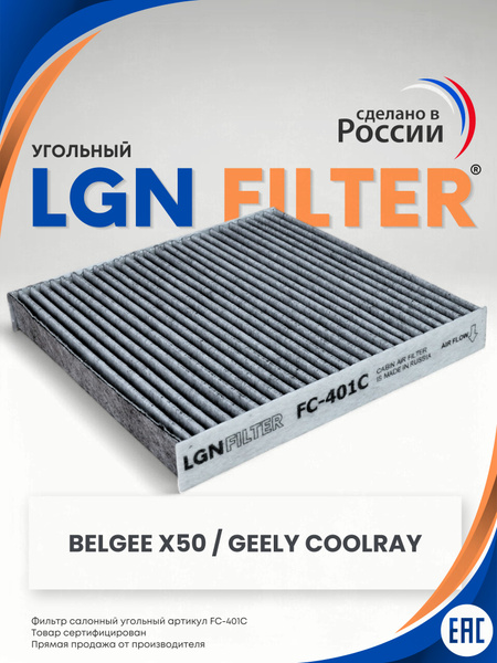 Салонный фильтр угольный Geely Coolray, Belgee x50; Джили Кулрей ...
