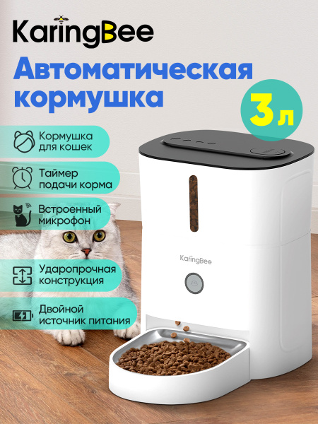 Автоматическая кормушка для кошек и собак KaringBee 3л KB-3 (Кормушка с таймером) купить на OZON ...