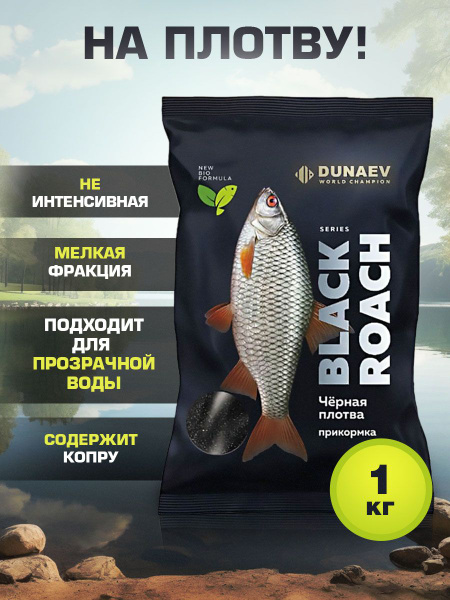 Прикормка для рыбалки Плотва 1кг Черная - Прикормка для рыбалки летняя Дунаев - Плотва - DUNAEV ...