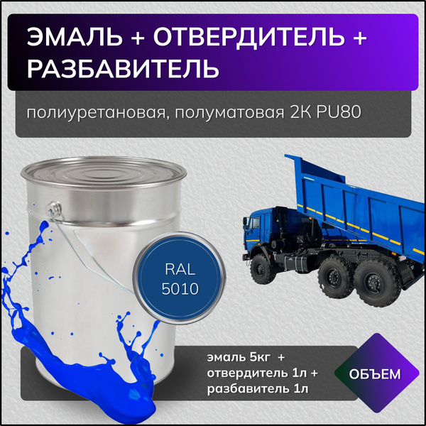 Полиуретановая ЭМАЛЬ 2K PU80, RAL 5010, ПОЛУМАТОВАЯ, Комплект (эмаль 5кг + отвердитель 1л ...
