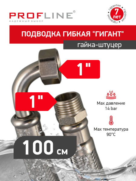 Подводка гибкая угловая Profline "Гигант" ВН из нержавеющей стали 1", гайка-штуцер, 100 см ...