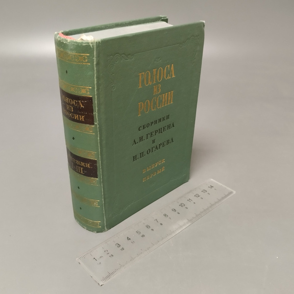Голоса из России. Сборники А.И. Герцена и Н.П. Огарева. Выпуск 1. 1974 купить на OZON по низкой ...