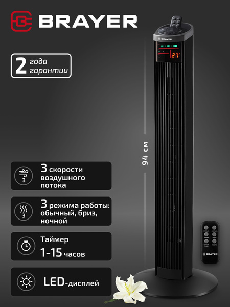 Колонный вентилятор BRAYER BR4975 купить c доставкой на OZON по низкой цене (940595497)