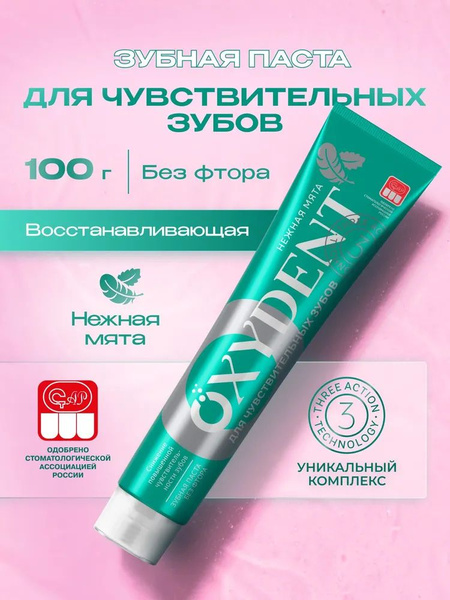 Зубная паста SYNERGETIC OXYDENT Для чувствительных зубов 100г купить на ...