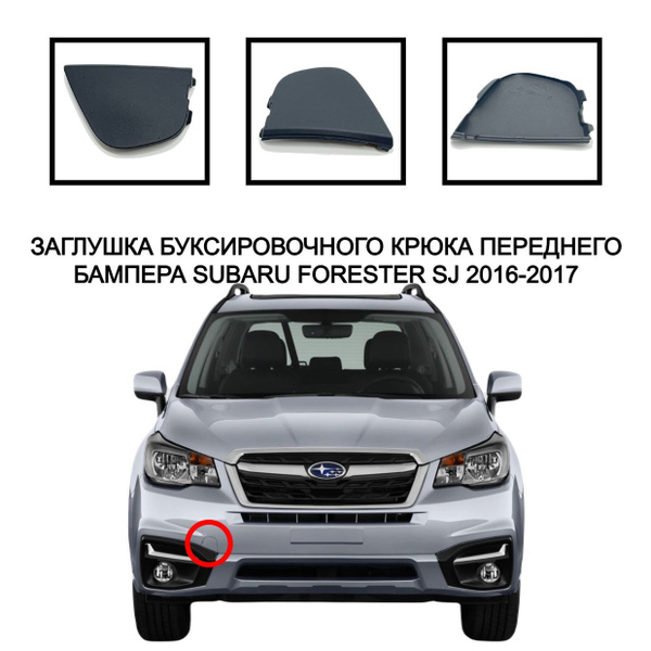 Заглушка для буксировочного крюка передний бампер Subaru Forester 2016 ...
