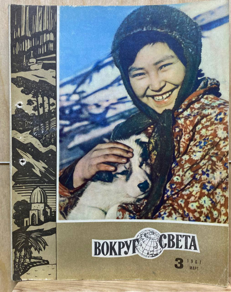 Вокруг света, №3/1967 купить на OZON по низкой цене (1964051979)