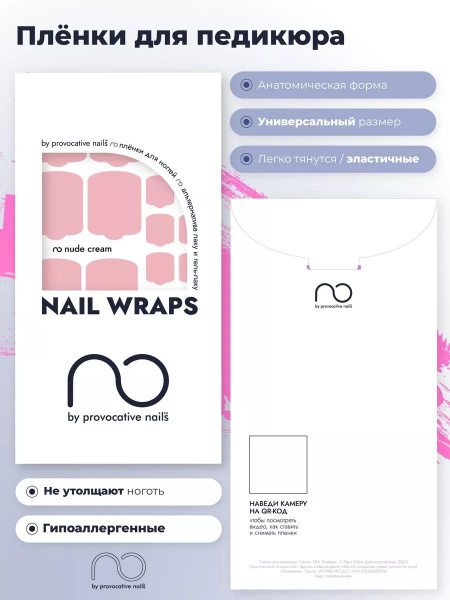 Пленки для педикюра by provocative nails - Nude cream купить на OZON по ...