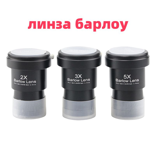 Линза Барлоу Datyson 2X/3X/5X с Т-адаптером, 1,25",3 шт. купить на OZON ...