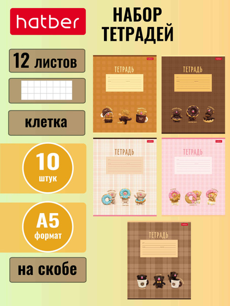 Набор тетрадей Hatber 12 листов, формата А5, в клетку, на скобе, 10 штук/5 дизайнов -Кофейные ...