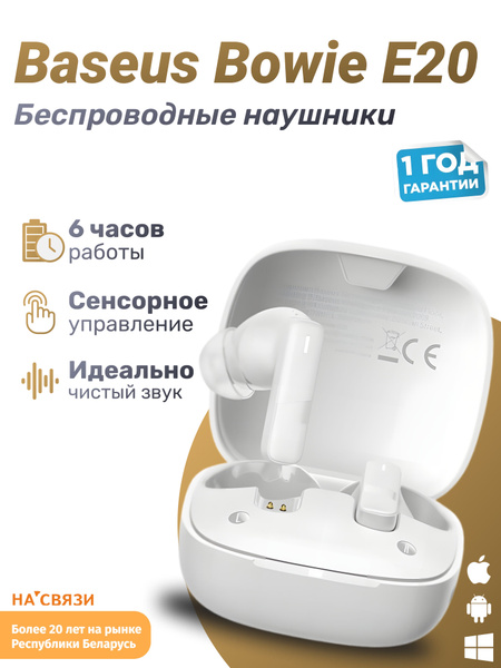 Наушники Внутриканальные Baseus E17 Беспроводное Bowie E20 купить c доставкой на OZON по низкой ...