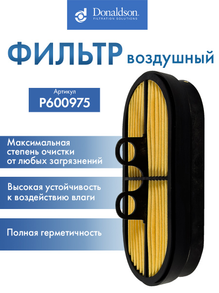 Характеристики Фильтр воздушный Donaldson P600975 предохранительный ...