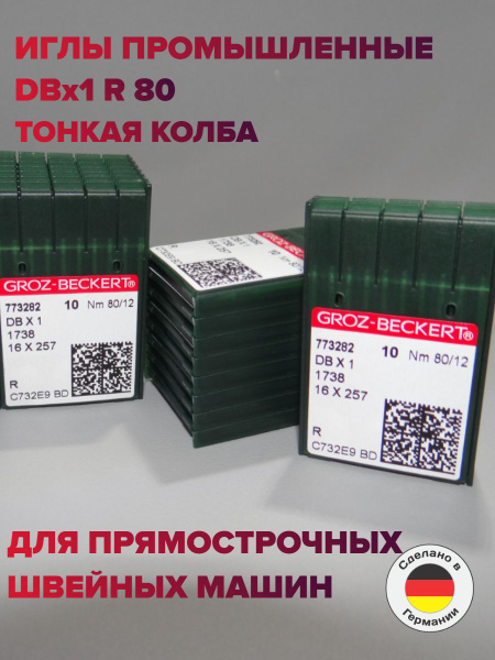 Иглы DBx1 R 80 для промышленных швейных машин с тонкой колбой купить на OZON по низкой цене ...