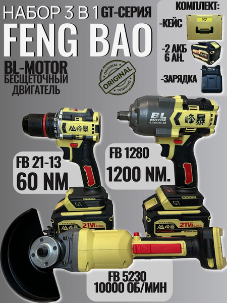 FENG BAO 3 в 1 гайковерт 1200nm шуруповерт 2113 ушм 5230 2 акб 6ah ...