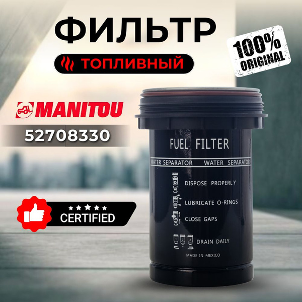Фильтр топливный Manitou (Маниту) 52708330 Оригинал! купить на OZON по ...