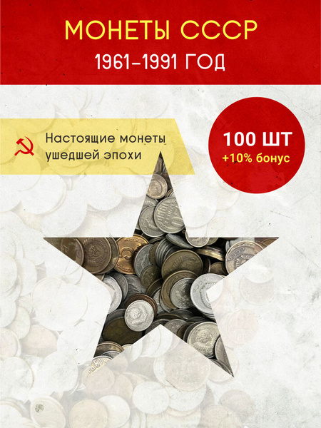 Набор из 100 монет СССР 1961-1991 купить на OZON по низкой цене в Беларуси, Минске, Гомеле ...