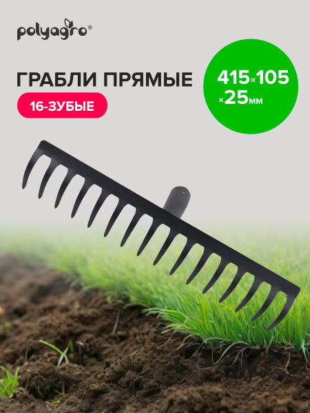 Грабли Штыревые Polyagro, Сталь, 41.5 см купить c доставкой на OZON по низкой цене (1409697161)