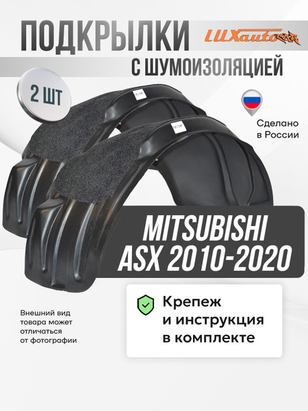 Подкрылки с шумоизоляцией MitsubIshi ASX 2010-20, локеры в Митсубиши ...