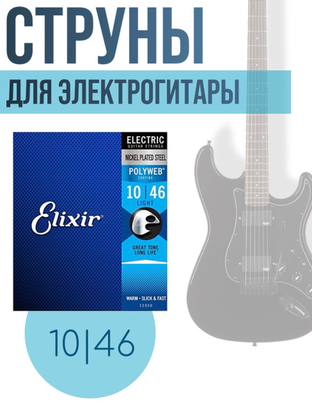 Струны для электрогитары Elixir 12050 Polyweb, Light, 10-46 ...