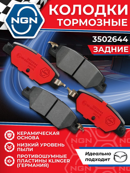 Колодки тормозные Мазда СХ5 КЕ Керамические Задние Mazda CX5 NGN ...