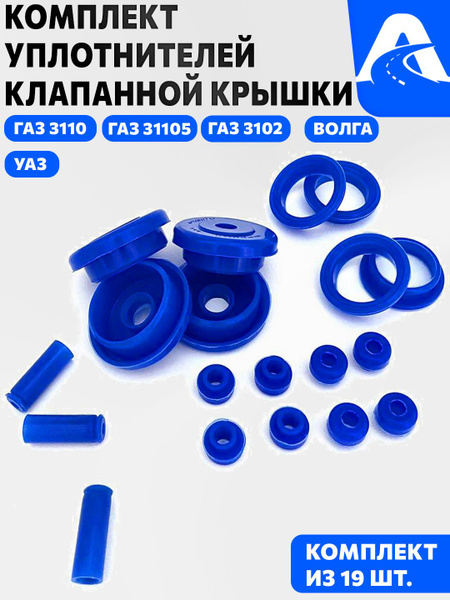 Ремкомплект уплотнителей клапанной крышки для двигателя ЗМЗ-406, (Втулки и трубки 19шт.) на ГАЗ ...