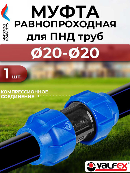 Муфта компрессионная соединительная Valfex 20 (для ПНД труб) купить на OZON по низкой цене ...