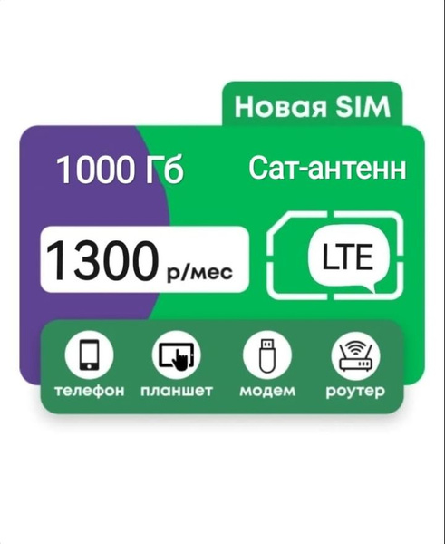SIM-карта SIM- карта Много интернет с раздачей wifi для всех устройств 1300р/мес_R 37 (Вся ...