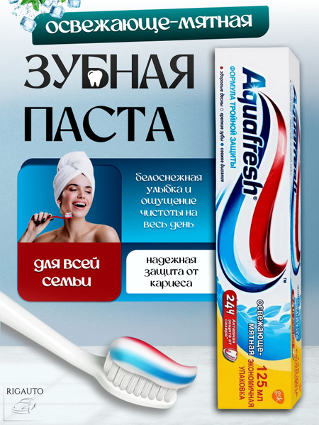 Зубная паста Aquafresh освежающе-мятная, 125мл купить на OZON по низкой ...
