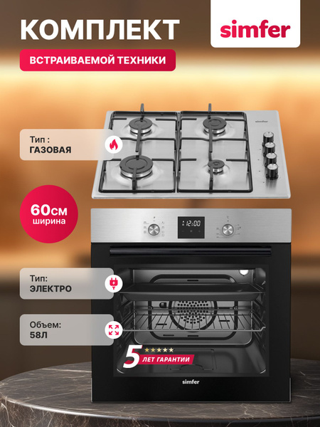 Комплект встраиваемой техники S66M401 Simfer 60см: газовая варочная панель и электрический ...