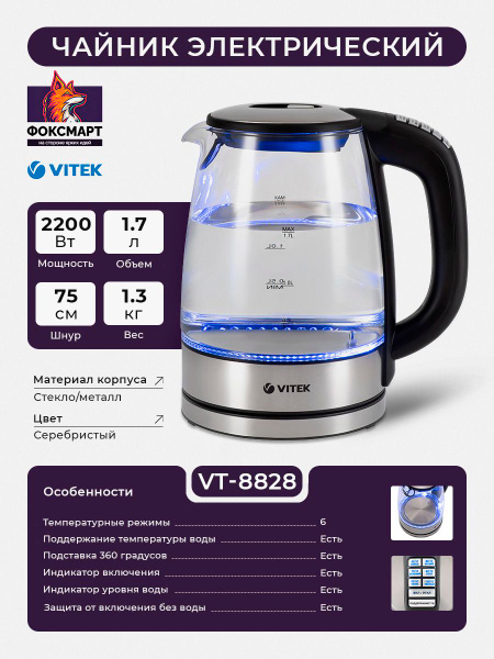 Чайник электрический VT-8828 1.7л. 2200Вт купить на OZON по низкой цене (1988149921)