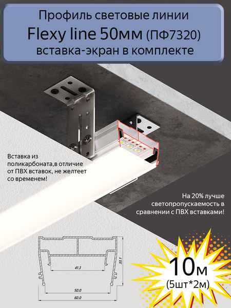 Профиль световые линии Flexy line 50мм для натяжного потолка,вставка ПК в комплекте, 10м купить ...