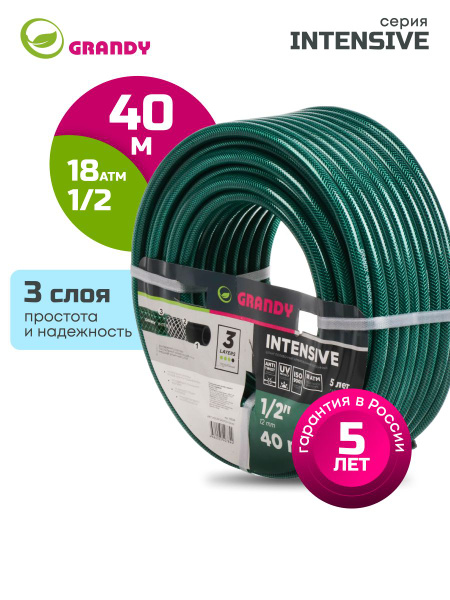 Шланг поливочный Grandy Intensive 1/2 дюйма, 40 м, армированный, 3 слоя, ПВХ, 18 атм, зеленый ...
